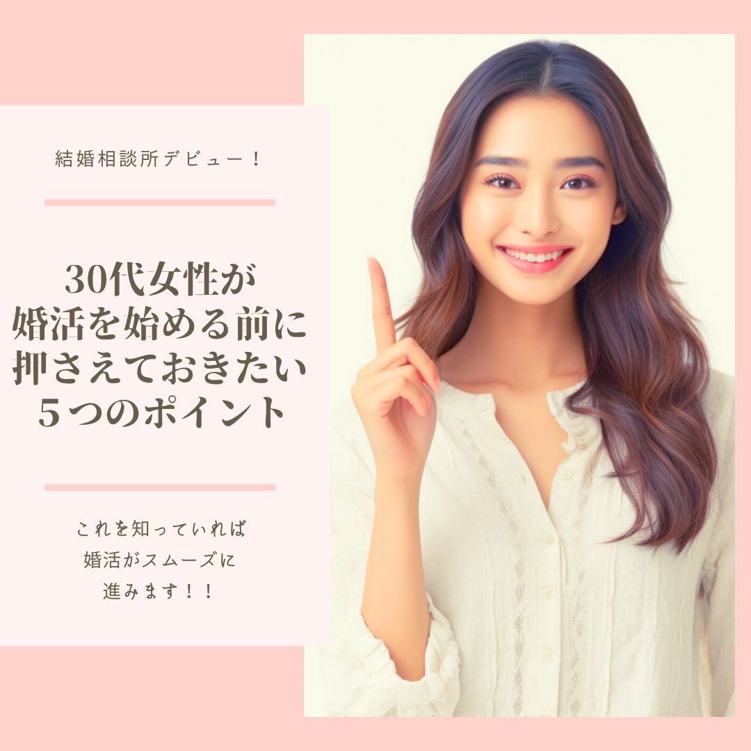 結婚相談所デビュー!30代女性が婚活を始める前に知っておきたい5つのポイント アヴァンジュブライダル